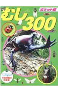 &nbsp;&nbsp;&nbsp; むし300 新書 の詳細 日本国内で見ることのできる昆虫を、カブトムシの仲間、チョウの仲間等に分けて300種紹介。生態等に関する説明はあえて排し、標本写真と生態写真、名称を中心に、シンプルに構成する。字...