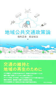 &nbsp;&nbsp;&nbsp; 地域公共交通政策論 単行本 の詳細 地域の公共交通サービスを確保・維持・改善していくために必要な方策とは。デマンド交通等の実例を最前線で活躍する執筆陣が解説。転換期に立つ地域公共交通の持続可能性を探る。...