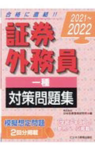 &nbsp;&nbsp;&nbsp; 証券外務員〈一種〉対策問題集 2021〜2022 単行本 の詳細 カテゴリ: 中古本 ジャンル: ビジネス 株 出版社: ビジネス教育出版社 レーベル: 作者: 日本投資環境研究所 カナ: ショウケンガ...