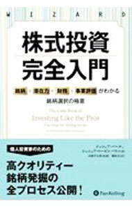 &nbsp;&nbsp;&nbsp; 株式投資完全入門　「銘柄→潜在力→財務→事業評価」がわかる銘柄選択の極意 単行本 の詳細 資産運用のプロフェッショナルと同じプロセスで株式投資を行う方法を紹介。投資プロセスを5つのステップに分けて記述し...