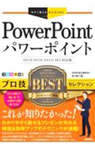 &nbsp;&nbsp;&nbsp; PowerPointパワーポイントプロ技BESTセレクション 単行本 の詳細 PowerPointを使ったスライド作成と、プレゼンテーションを成功させるためのノウハウを紹介。グラフや表、アニメーションの...