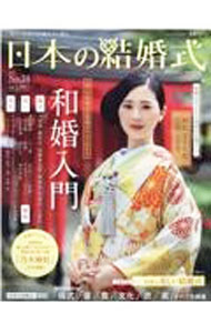 &nbsp;&nbsp;&nbsp; 日本の結婚式 No．34 単行本 の詳細 和婚の意味と叶え方がよくわかる一冊。特集「和婚入門」では、多彩な儀式の式次第、花嫁衣裳や美粧を詳しく解説し、最新の和婚情報を紹介する。花嫁実録リポート、結婚式が...