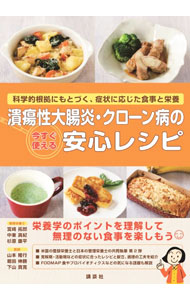 &nbsp;&nbsp;&nbsp; 潰瘍性大腸炎・クローン病の今すぐ使える安心レシピ 単行本 の詳細 潰瘍性大腸炎・クローン病のレシピと献立例を、寛解期を中心に、活動期や狭窄のある場合のアレンジ方法と合わせて掲載。炎症性腸疾患と栄養学の基...