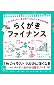 &nbsp;&nbsp;&nbsp; らくがきファイナンス 単行本 の詳細 世界標準のお金の知識を楽しく身につけよう！　貯蓄、株式、起業の仕方、ブロックチェーン、財務諸表、ゲーム理論などといった幅広い55のトピックを、イラストとくすっと笑え...