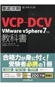 &nbsp;&nbsp;&nbsp; 徹底攻略VCP−DCV　VMware　vSphere　7対応教科書 単行本 の詳細 カテゴリ: 中古本 ジャンル: 女性・生活・コンピュータ コンピューター・インターネットその他 出版社: インプレス ...