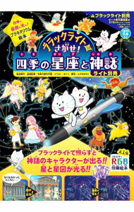 &nbsp;&nbsp;&nbsp; ブラックライトでさがせ！四季の星座と神話 単行本 の詳細 カテゴリ: 中古本 ジャンル: 産業・学術・歴史 天文学 出版社: パイインターナショナル レーベル: 作者: 多摩六都科学館 カナ: ブラック...