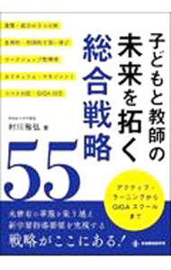 &nbsp;&nbsp;&nbsp; 子どもと教師の未来を拓く総合戦略55 単行本 の詳細 資質・能力の3つの柱、主体的・対話的で深い学び、カリキュラム・マネジメント、GIGAスクール、コロナ対応…。学校教育にかかわる諸問題を関連的に捉え、...