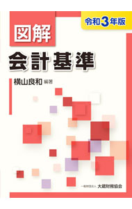 &nbsp;&nbsp;&nbsp; 図解会計基準 令和3年版 単行本 の詳細 ピースミール方式により規定されている会計基準を、わかりやすく体系的に理解できるよう、図表を用いて解説した「図解による会計基準のガイドブック」。会計基準の制定およ...