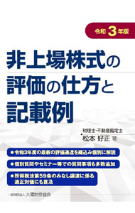 &nbsp;&nbsp;&nbsp; 非上場株式の評価の仕方と記載例 令和3年版 単行本 の詳細 評価通達で定める非上場株式の評価の仕方及び評価明細書等の記載方法について、実務に即して、Q＆Aを織り交ぜながら解説する。最新の評価通達を織り込...