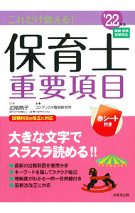 &nbsp;&nbsp;&nbsp; これだけ覚える！保育士重要項目 ’22年版 単行本 の詳細 カテゴリ: 中古本 ジャンル: 教育・福祉・資格 学校教育 出版社: 成美堂出版 レーベル: 作者: 近喰晴子 カナ: コレダケオボエルホイク...