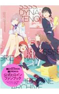 &nbsp;&nbsp;&nbsp; SSSS．DYNAZENON＆GRIDMANヒロインアーカイブ 単行本 の詳細 「SSSS．DYNAZENON」＆「SSSS．GRIDMAN」両作品のヒロイン（夢芽・ちせ・ムジナ・2代目・アカネ・六花）...