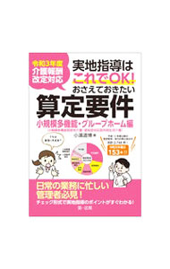 &nbsp;&nbsp;&nbsp; 実地指導はこれでOK！おさえておきたい算定要件 小規模多機能・グループホーム編 単行本 の詳細 小規模多機能型居宅介護・認知症対応型共同生活介護に対して行われる「実地指導」で、指定の取消し処分や介護報酬...