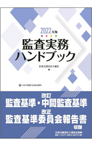 &nbsp;&nbsp;&nbsp; 監査実務ハンドブック 2022年版 単行本 の詳細 日本の監査の基準を理解するために必要な資料を、「監査基準・中間監査基準・品質管理基準・不正リスク対応基準」「監査実務指針」「監査研究報告」「関係法令」...