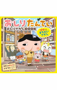 &nbsp;&nbsp;&nbsp; おしりたんていおしりさがしBOOKププッとまちがいさがし 単行本 の詳細 小さな子どもから楽しめる、おしりたんてい初のゲームブック。おしりさがしとまちがいさがしのほか、パズルやめいろ、さがしものゲームも...