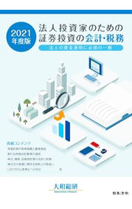 &nbsp;&nbsp;&nbsp; 法人投資家のための証券投資の会計・税務 2021年度版 単行本 の詳細 実際に証券運用を行う法人の担当者の役に立つよう、法人の証券投資の会計・税務について、商品別に、仕訳例を交え、わかりやすく解説する。...