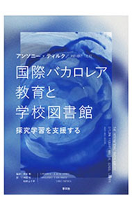 &nbsp;&nbsp;&nbsp; 国際バカロレア教育と学校図書館 単行本 の詳細 国際バカロレアでは学校図書館の設置が必須で、学習者が自ら学習を進める際の学習資源を提供するセンターとして位置づけられている。国際バカロレア・ディプロマプロ...