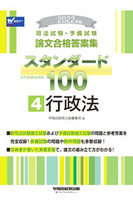 &nbsp;&nbsp;&nbsp; "司法試験・予備試験論文合格答案集スタンダード100　2022年版 4" の詳細 出版社: 早稲田経営出版 レーベル: 作者: 早稲田経営出版 カナ: シホウシケンヨビシケンロンブンゴウカクトウアンシュ...