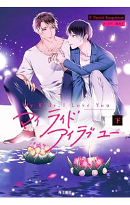 &nbsp;&nbsp;&nbsp; "マイライドアイラブユー 下" の詳細 出版社: KADOKAWA レーベル: 作者: Patrick　Rangsimant カナ: マイライドアイラブユー / PatrickRangsimant サイ...