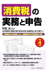 &nbsp;&nbsp;&nbsp; 消費税の実務と申告 令和4年版 単行本 の詳細 消費税の仕組みを分かりやすく解説するとともに、申告書及び付表の書き方、税額の計算方法を具体的な事例に基づき説明する。独自の売上・仕入内訳表を収録。インボイ...
