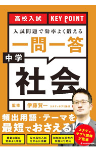 &nbsp;&nbsp;&nbsp; 入試問題で効率よく鍛える一問一答中学社会 単行本 の詳細 カテゴリ: 中古本 ジャンル: 政治・経済・法律 社会その他 出版社: KADOKAWA レーベル: 作者: 伊藤賀一 カナ: ニュウシモンダイ...