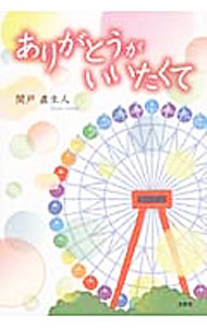 &nbsp;&nbsp;&nbsp; ありがとうがいいたくて 単行本 の詳細 カテゴリ: 中古本 ジャンル: 文芸 小説一般 出版社: 文芸社 レーベル: 作者: 関戸直生人 カナ: アリガトウガイイタクテ / セキドナオト サイズ: 単行...