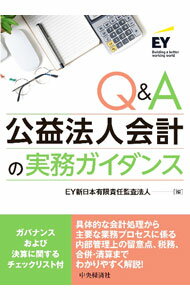 &nbsp;&nbsp;&nbsp; Q＆A公益法人会計の実務ガイダンス 単行本 の詳細 公益法人会計基準の具体的な会計処理から、主要な業務プロセスに係る内部管理上の留意点、税務、合併・精算までをわかりやすく解説。公益認定制度や公益目的支出...