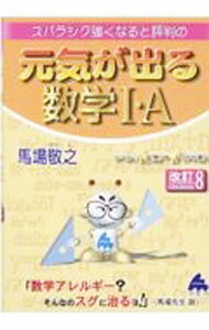 &nbsp;&nbsp;&nbsp; スバラシク強くなると評判の元気が出る数学I・A 単行本 の詳細 カテゴリ: 中古本 ジャンル: 産業・学術・歴史 数学 出版社: マセマ出版社 レーベル: 作者: 馬場敬之 カナ: スバラシクツヨクナル...