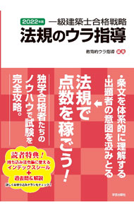 &nbsp;&nbsp;&nbsp; 一級建築士合格戦略法規のウラ指導 2022年版 単行本 の詳細 カテゴリ: 中古本 ジャンル: 産業・学術・歴史 建築・土木 出版社: 学芸出版社 レーベル: 作者: 一級建築士受験支援サイト教育的ウラ...