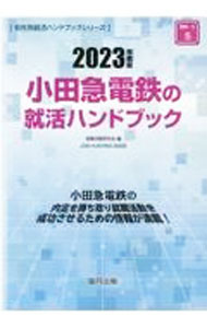 &nbsp;&nbsp;&nbsp; 小田急電鉄の就活ハンドブック 2023年度版 単行本 の詳細 カテゴリ: 中古本 ジャンル: 政治・経済・法律 社会その他 出版社: 協同出版 レーベル: 作者: 就職活動研究会 カナ: オダキュウデン...