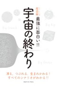 &nbsp;&nbsp;&nbsp; 最強に面白い！！宇宙の終わり 単行本 の詳細 カテゴリ: 中古本 ジャンル: 産業・学術・歴史 天文学 出版社: ニュートンプレス レーベル: 作者: カナ: サイキョウニオモシロイウチュウノオワリ /...