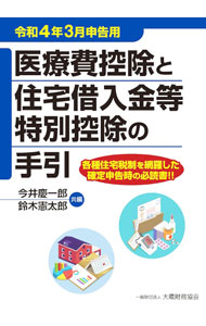 &nbsp;&nbsp;&nbsp; 医療費控除と住宅借入金等特別控除の手引 令和4年3月申告用 単行本 の詳細 カテゴリ: 中古本 ジャンル: ビジネス 税金 出版社: 大蔵財務協会 レーベル: 作者: 今井慶一郎 カナ: イリョウヒコウ...