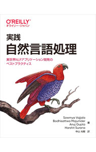 &nbsp;&nbsp;&nbsp; 実践自然言語処理 単行本 の詳細 カテゴリ: 中古本 ジャンル: 女性・生活・コンピュータ コンピューター・インターネットその他 出版社: オライリー・ジャパン レーベル: 作者: VajjalaSow...