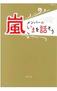 &nbsp;&nbsp;&nbsp; 嵐、メンバーのいまを話そう 単行本 の詳細 カテゴリ: 中古本 ジャンル: 女性・生活・コンピュータ 音楽 出版社: メディアソフト レーベル: 作者: 栗原徹 カナ: アラシメンバーノイマオハナソウ ...