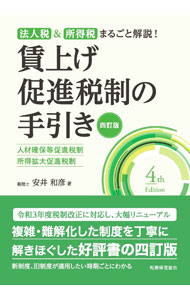 &nbsp;&nbsp;&nbsp; 賃上げ促進税制の手引き 単行本 の詳細 カテゴリ: 中古本 ジャンル: ビジネス 税金 出版社: 税務経理協会 レーベル: 作者: 安井和彦 カナ: チンアゲソクシンゼイセイノテビキ / ヤスイカズヒコ...