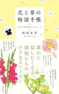 &nbsp;&nbsp;&nbsp; 花と草の物語手帳 新書 の詳細 カテゴリ: 中古本 ジャンル: 産業・学術・歴史 植物 出版社: 大和書房 レーベル: 作者: 稲垣栄洋 カナ: ハナトクサノモノガタリテチョウ / イナガキヒデヒロ サ...