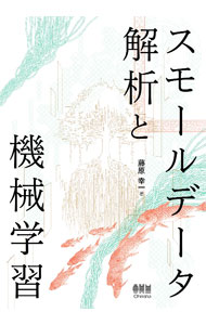 &nbsp;&nbsp;&nbsp; スモールデータ解析と機械学習 単行本 の詳細 カテゴリ: 中古本 ジャンル: 女性・生活・コンピュータ コンピューター・インターネットその他 出版社: オーム社 レーベル: 作者: 藤原幸一 カナ: ス...