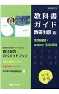 &nbsp;&nbsp;&nbsp; 教科書ガイド数研出版版生物基礎・高等学校生物基礎 単行本 の詳細 カテゴリ: 中古本 ジャンル: 産業・学術・歴史 生物学 出版社: 数研図書 レーベル: 作者: カナ: キョウカショガイドスウケンシュ...