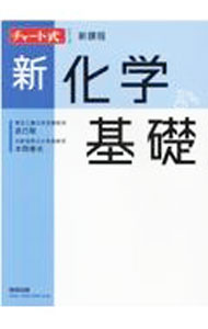 &nbsp;&nbsp;&nbsp; 新化学基礎 単行本 の詳細 カテゴリ: 中古本 ジャンル: 産業・学術・歴史 化学 出版社: 数研出版 レーベル: 作者: 辰巳敬 カナ: シンカガクキソ / タツミタカシ サイズ: 単行本 ISBN:...
