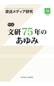 &nbsp;&nbsp;&nbsp; 放送メディア研究 14（2022） 単行本 の詳細 カテゴリ: 中古本 ジャンル: 産業・学術・歴史 その他産業 出版社: NHK出版 レーベル: 作者: 日本放送協会放送文化研究所 カナ: ホウソウメ...