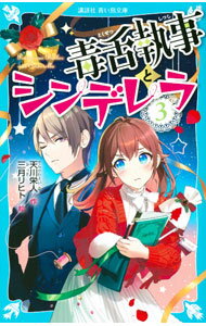&nbsp;&nbsp;&nbsp; "毒舌執事とシンデレラ 3" の詳細 出版社: 講談社 レーベル: 講談社青い鳥文庫 作者: 天川栄人 カナ: ドクゼツシツジトシンデレラ / テンカワエイト サイズ: 新書 関連商品リンク : 天川栄...