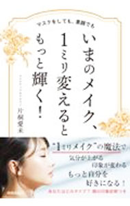 &nbsp;&nbsp;&nbsp; いまのメイク、1ミリ変えるともっと輝く！ 単行本 の詳細 人気メイクアップセラピストが、似合うメイクがわからない“迷子メイク”を卒業して、本来の美しさを引き出すwithマスク時代のメイクテクニックを紹介...