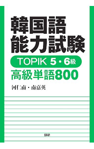&nbsp;&nbsp;&nbsp; "韓国語能力試験TOPIK5・6級　高級単語800 " の詳細 出版社: 語研 レーベル: 作者: 河仁南／南嘉英 カナ: カンコクゴノウリョクシケントピック56キュウコウキュウタンゴ800 / ハイン...