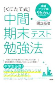 &nbsp;&nbsp;&nbsp; 〈くにたて式〉中間・期末テスト勉強法 単行本 の詳細 中学生の中間・期末テストにまつわる「あらゆる悩み」を一気に解消！　中間・期末テストのしくみ、やってはいけない勉強法、目標＆状況別の上手な取り組み方、...