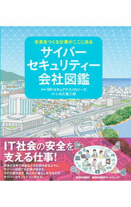 &nbsp;&nbsp;&nbsp; サイバーセキュリティー会社図鑑 単行本 の詳細 現実の世界で窃盗などの犯罪があるように、サイバー空間でも犯罪が起きます。その犯罪を防ぎ、IT社会の安全を支えるサイバーセキュリティー会社の仕事の具体的な内...