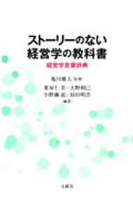 &nbsp;&nbsp;&nbsp; ストーリーのない経営学の教科書 単行本 の詳細 ストーリー性を排除した辞典のような経営学の教科書。経営学の全体像を理解できるよう、経済学の基礎的用語や頻繁に使用される用語を分野ごとにまとめ、簡潔に説明す...