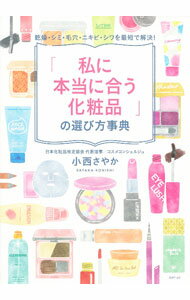 &nbsp;&nbsp;&nbsp; 「私に本当に合う化粧品」の選び方事典 単行本 の詳細 「乾燥」「シミ・くすみ」「毛穴・ニキビ」「シワ・たるみ」「敏感肌」の5タイプの肌悩み別に、スキンケア、ベースメイク、ポイントメイクのベストな化粧品の...
