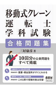 &nbsp;&nbsp;&nbsp; 移動式クレーン運転士学科試験合格問題集 単行本 の詳細 カテゴリ: 中古本 ジャンル: 料理・趣味・児童 鉄道 出版社: オーム社 レーベル: 作者: 三好康彦 カナ: イドウシキクレーンウンテンシガッ...