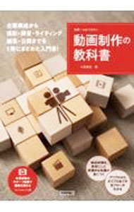 &nbsp;&nbsp;&nbsp; 世界一わかりやすい動画制作の教科書 単行本 の詳細 動画制作の初心者や動画クリエーターを目指す人に向けた、プロモーションを目的とした動画制作の教科書。一連のワークフローに沿って具体的なノウハウを解説する...