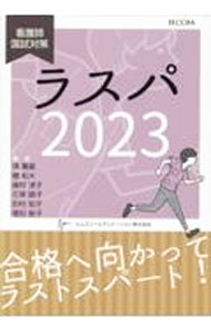 &nbsp;&nbsp;&nbsp; ラスパ 2023 単行本 の詳細 看護師国試の過去問題から、出題頻度の高い245項目を精選。左ページで本編を読んで学び、右ページで国試の傾向をチェックする構成。押さえておきたい項目の過去問をまとめた国試...