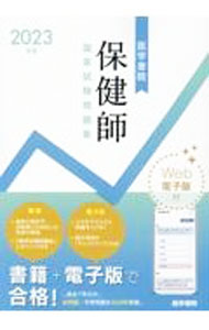 &nbsp;&nbsp;&nbsp; 保健師国家試験問題集 2023年版 単行本 の詳細 カテゴリ: 中古本 ジャンル: スポーツ・健康・医療 医療 出版社: 医学書院 レーベル: 作者: 医学書院 カナ: ホケンシコッカシケンモンダイシュ...